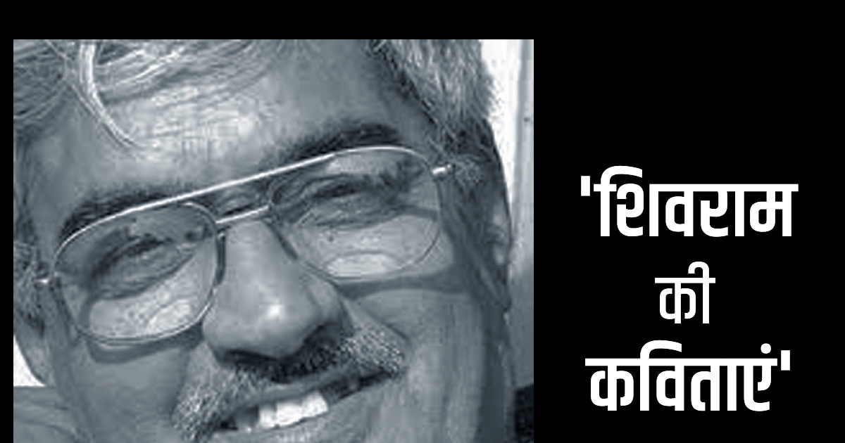 हिंदी के जाने-माने नुक्कड़ नाटककार और साहित्यकार 'शिवराम' की लोकप्रिय ...