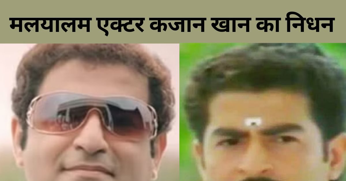 मलयालम इंडस्ट्री के फेमस विलेन कजान खान का निधन, दिल का दौरा बना वजह ...
