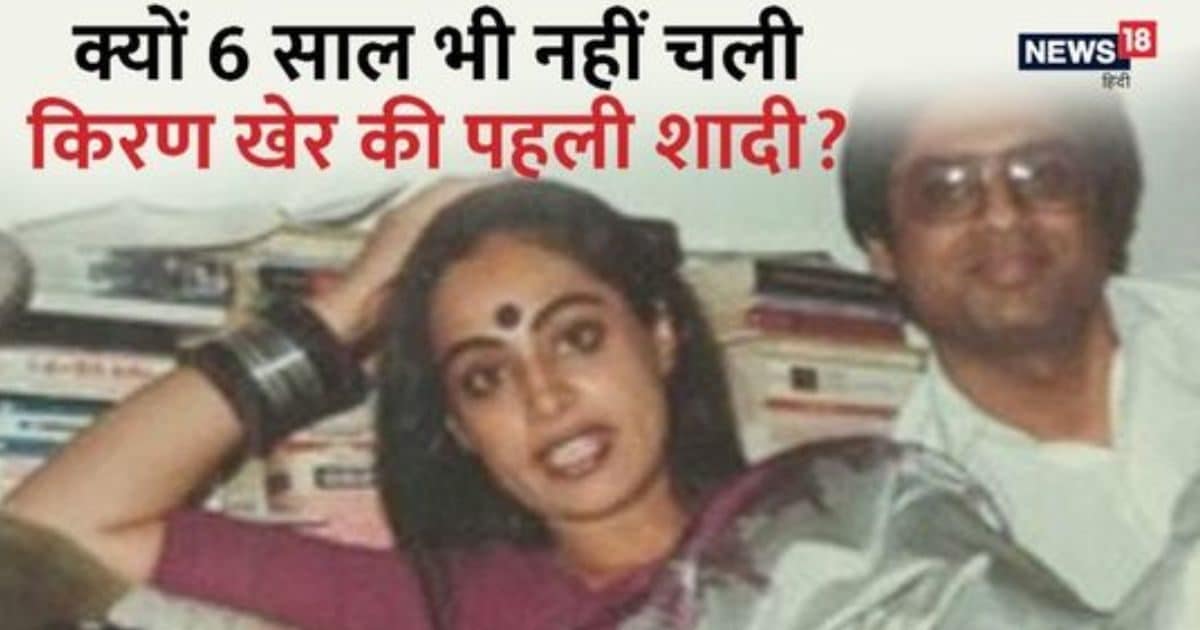 कौन हैं किरण खेर के पहले पति? 6 साल में ही टूट गया एक्ट्रेस का रिश्ता ...