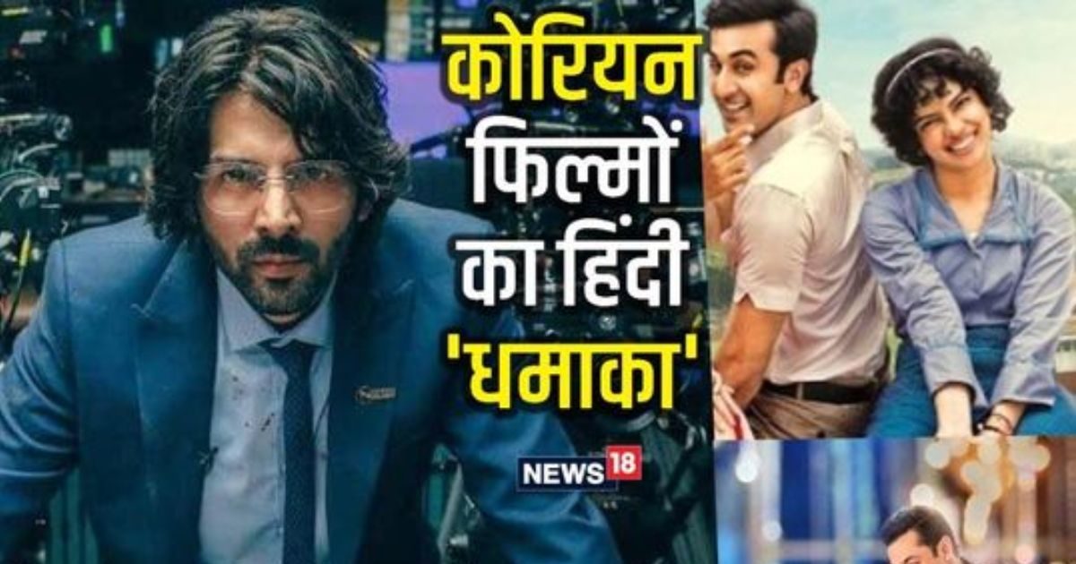 हॉलीवुड या साउथ नहीं कोरियन फिल्मों की रीमेक हैं ये 8 पॉपुलर बॉलीवुड