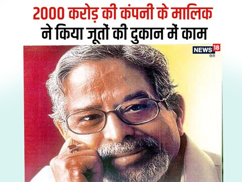 घर छोड़ पहुंच गए मुंबई, जूतों की दुकान में किया काम, फिर खड़ा किया 2065 करोड़ का बिजनेस अंपायर ...