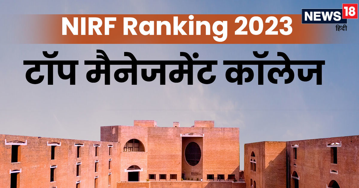 Top Management colleges: देश का कौन सा MBA कॉलेज है सबसे बेस्ट, देखें ... Top Management colleges: देश का कौन सा MBA कॉलेज है सबसे बेस्ट, देखें ...