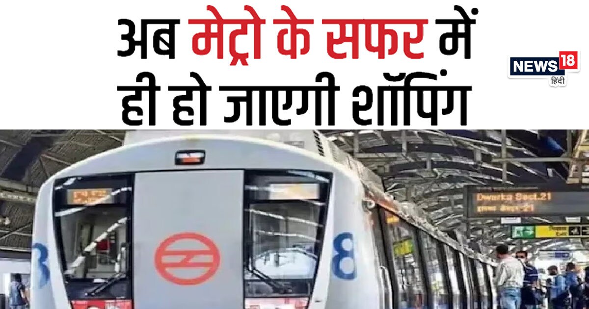 Delhi Metro अब बचाएगी आपका समय, जानें सफर के दौरान कैसे कर सकते हैं शॉप ...