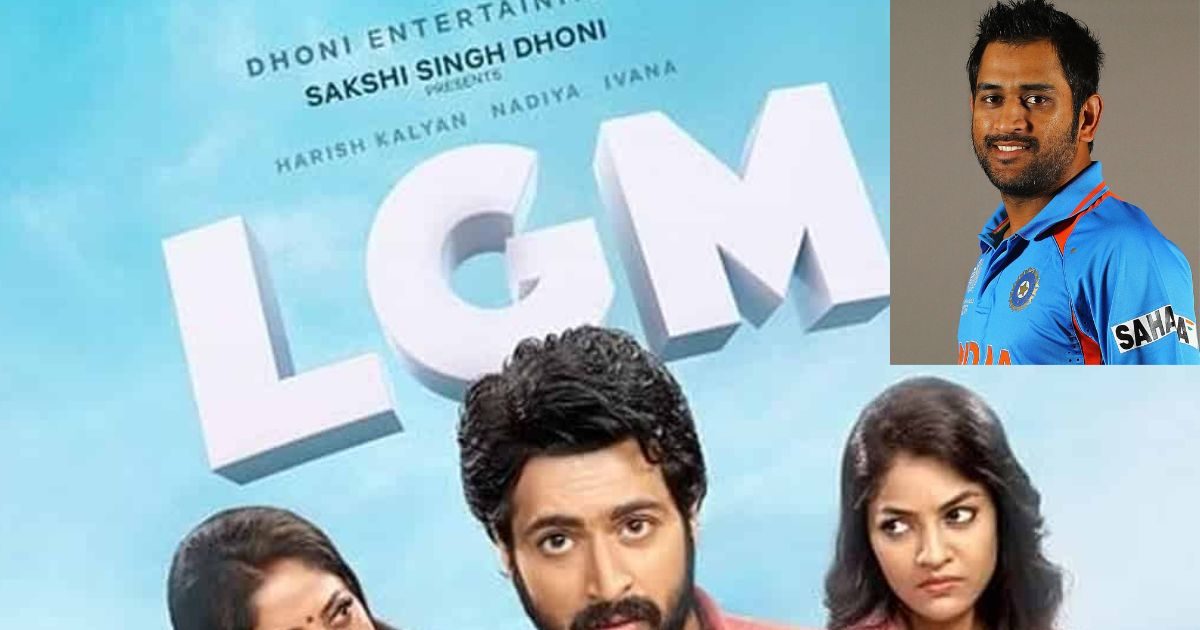 Let's Get Married: MS Dhoni की फिल्मी दुनिया में एंट्री, रिलीज हुआ LGM का टीजर, मस्ती से भरपूर ...