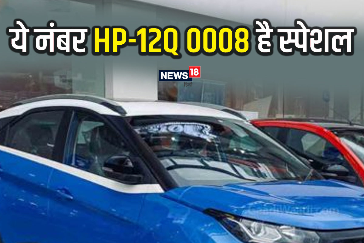 VVIP नंबर का क्रेज: 8.10 लाख रुपये में बिका HP12-Q0008 नंबर! - Car VVIP Numbers Auction in ...