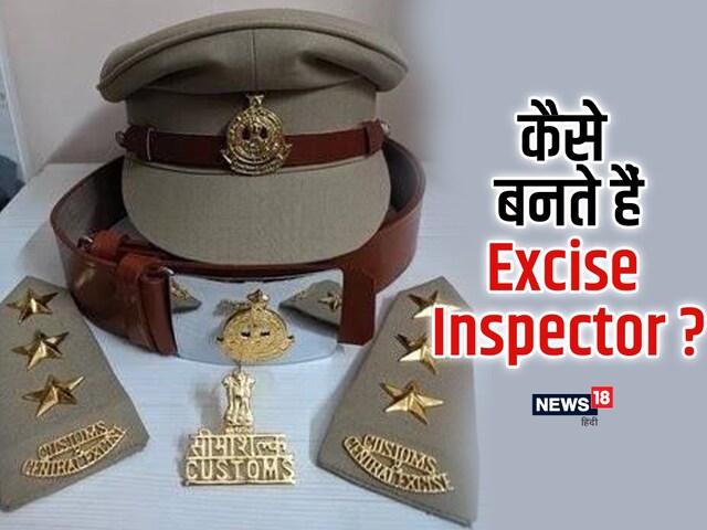 कौन होता है एक्साइज इंस्पेक्टर ? कैसे मिलती है यह जॉब ? कितनी होती है ...