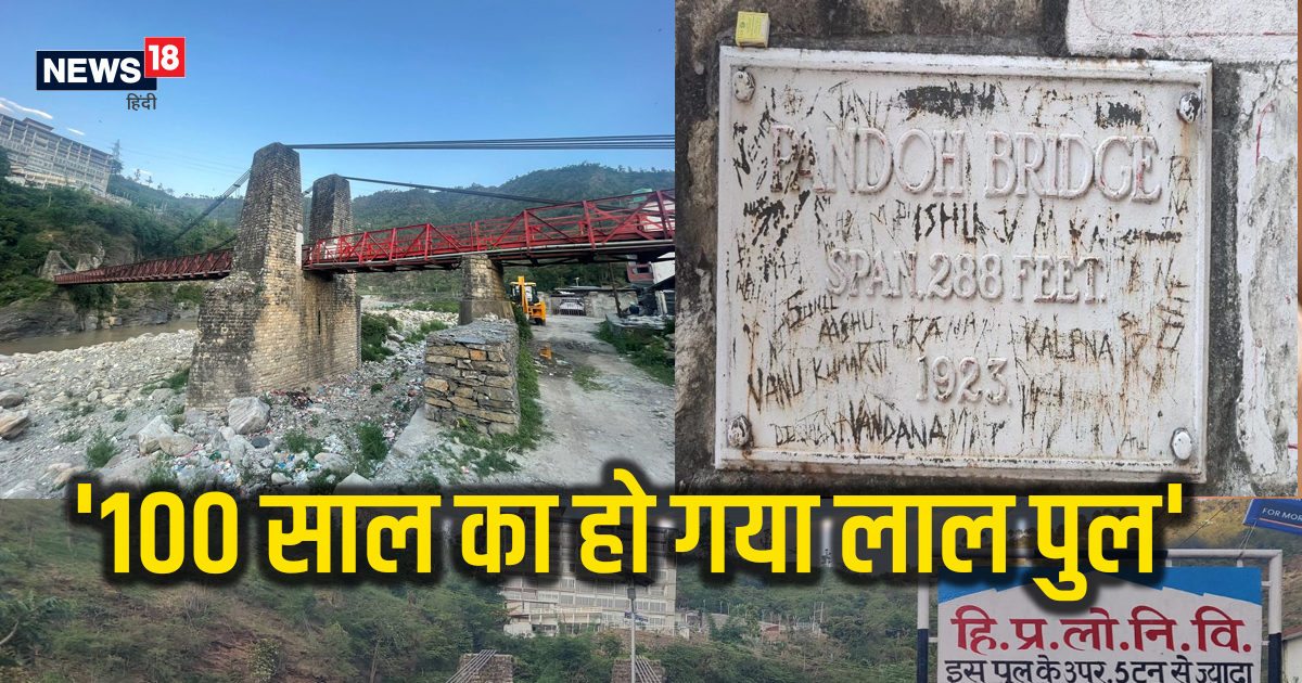 100 साल का हुआ 'लाल पुल', अंग्रेजों ने बनाया था, कभी इसी से होकर जाते ...
