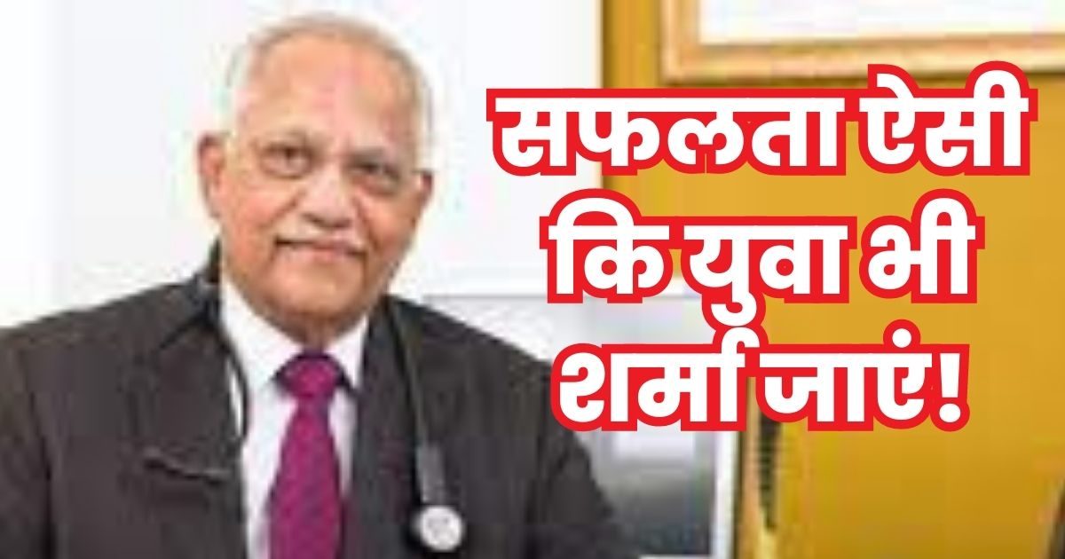 Success Story : रिटायरमेंट की उम्र में शुरू किया बिजनेस, 90 साल में भी ...