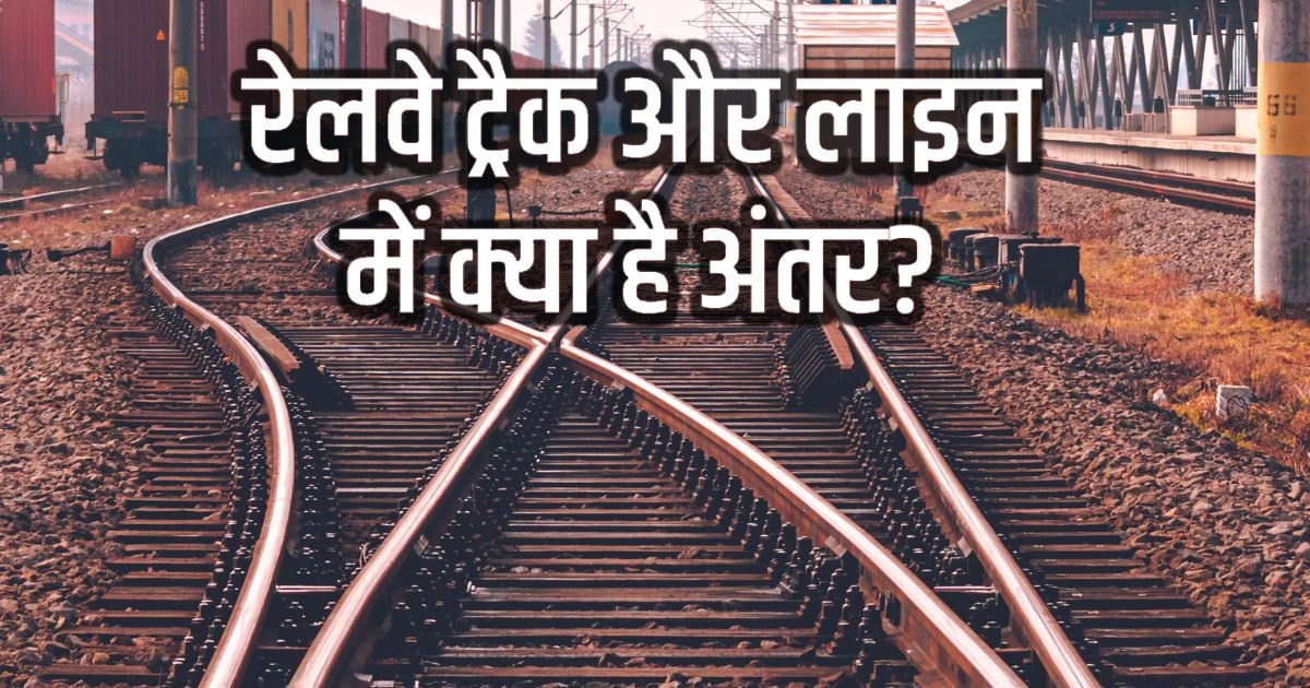 रेलवे ट्रैक और रेल लाइन एक ही बात नहीं, कम ही लोगों को पता होता है अंतर ...