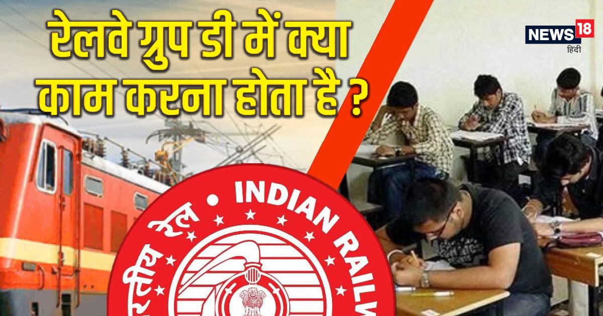 Railways jobs: रेलवे ग्रुप डी में क्या करना होता है काम ? कौन-कौन से ...