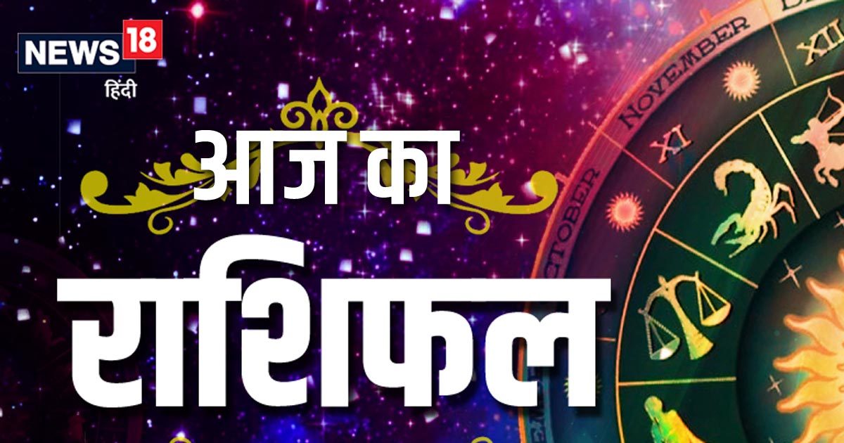 09 जून 2023 का राशिफल: आज कर्क राशि वालों की सेहत हो सकती है खराब, सिंह ...