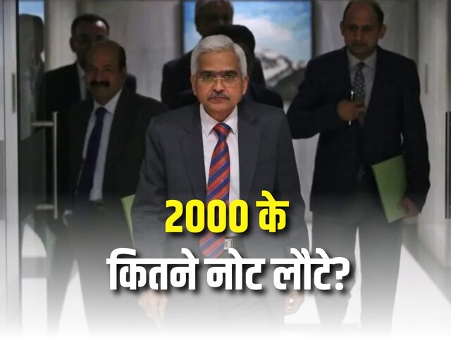 Rupees 2000 Note: आरबीआई गवर्नर ने बताया अब तक कितने नोट लौटे, बदलवाने ...