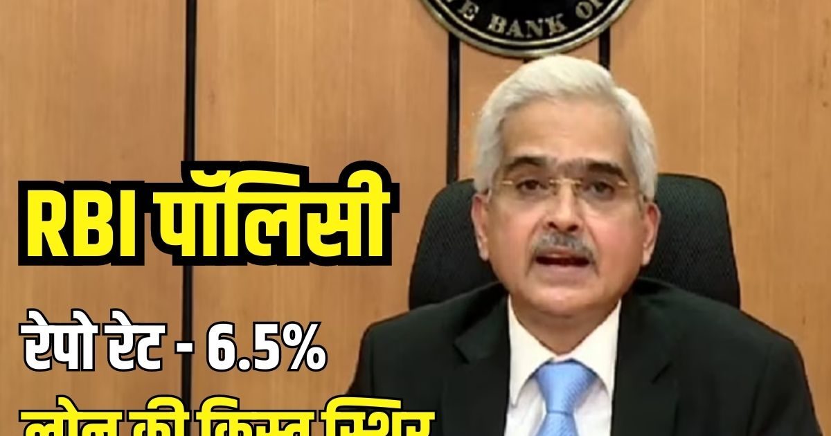 RBI MPC Meeting 2023 : रिजर्व बैंक का तोहफा! महंगा नहीं होगा कर्ज, 6.5 ...