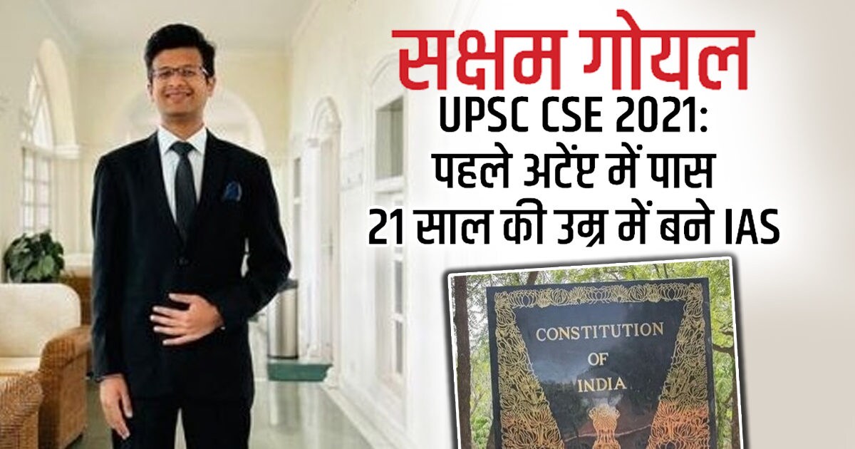 कॉलेज के साथ की तैयारी, पहली बार में दिया UPSC CSE, महज 21 साल की उम्र में बने IAS - Ias saksham ...