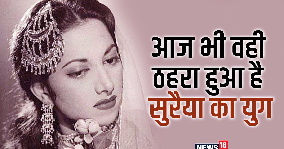 सुरैया: कमाई में अव्वल, लोकप्रियता आसमान पर, पर नहीं मिली मोहब्बत ...