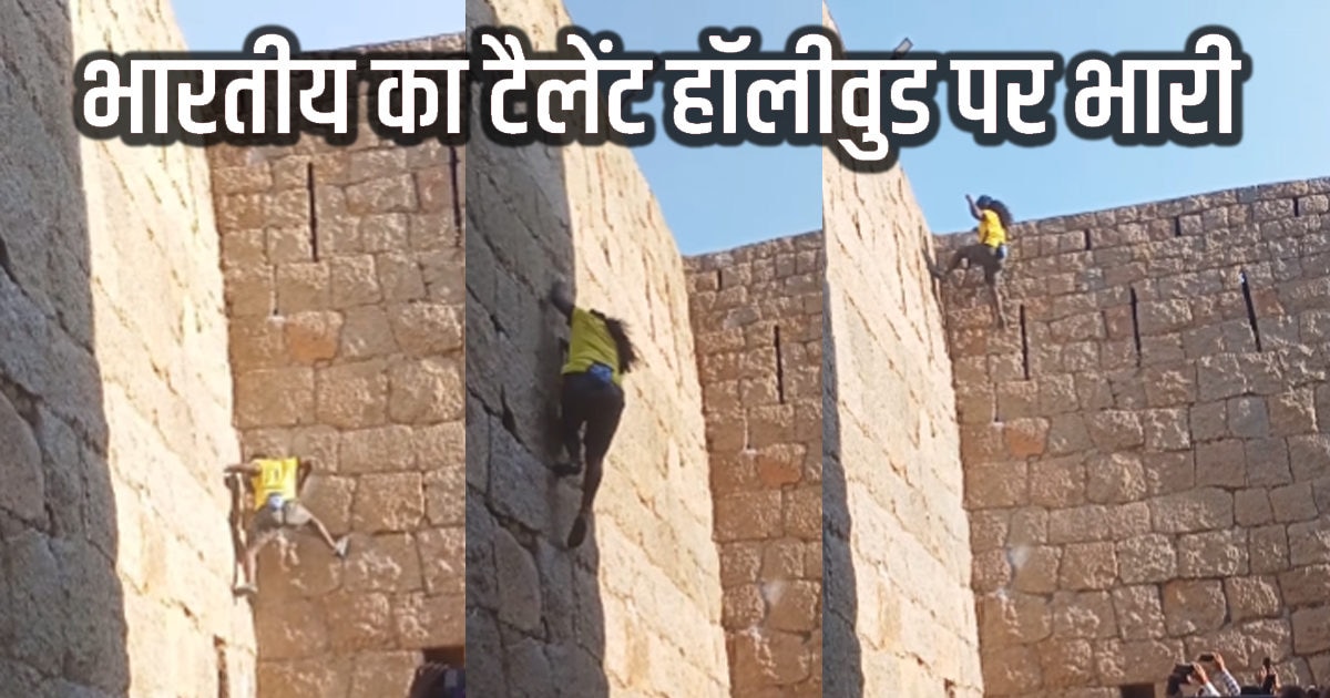 भारतीय मकड़मानव ने किया फिल्मी स्पाइडरमैन को फेल, बिना जाली बनाए ही ...