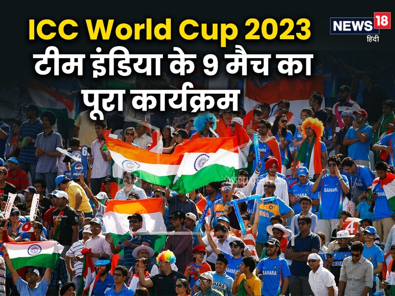 ICC World Cup 2023 India Date, Time & Schedule: भारत का पहला मुकाबला 8 ...