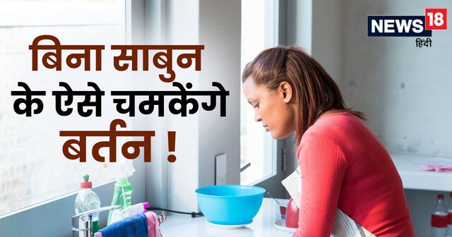 बिना साबुन के भी नए जैसे चमक जाएंगे बर्तन, 5 कमाल की ट्रिक्स करें फॉलो ...