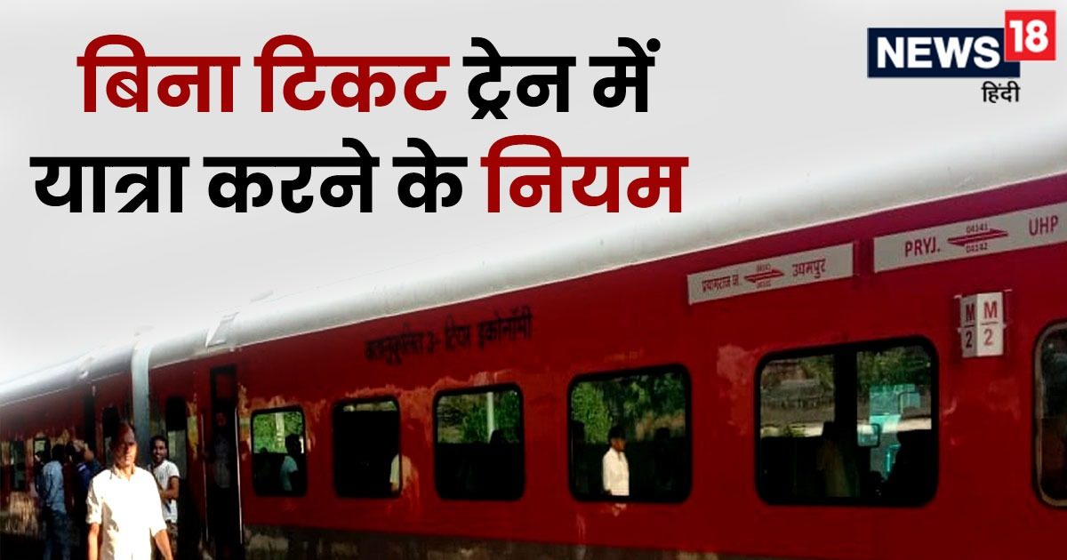 क्या इमरजेंसी में बिना टिकट ट्रेन में कर सकते हैं यात्रा? मिलेगी छूट या ...