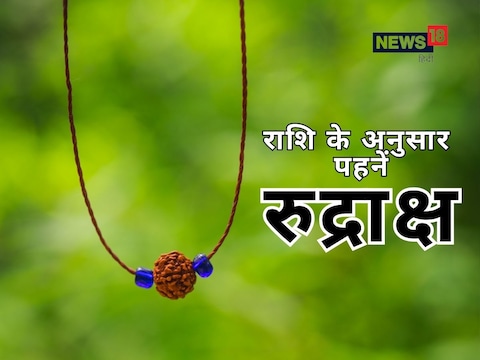 राशि के अनुसार धारण करें रुद्राक्ष, इसे पहनने के बाद भूलकर भी ना करें 3 ...