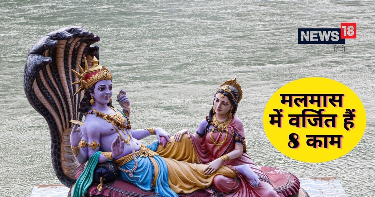 अधिक मास में भूलकर भी ना करें 8 काम, रुष्ट हो सकते हैं भगवान विष्णु और ...