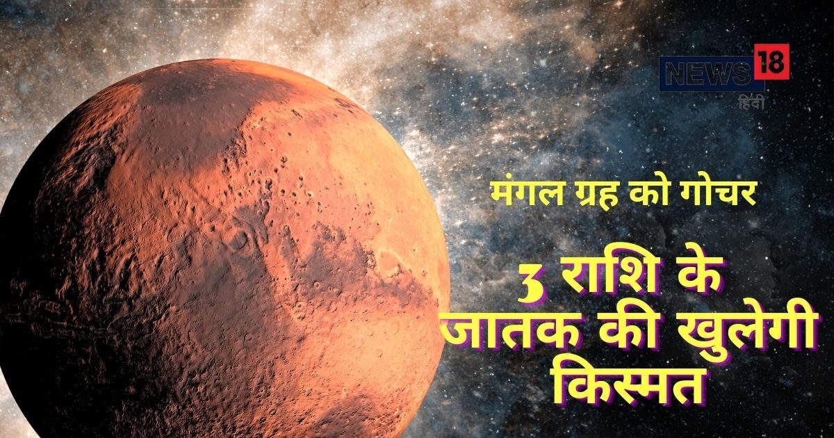 18 अगस्त को मंगल ग्रह का गोचर, 3 राशि के जातकों की चमक उठेगी किस्मत ...