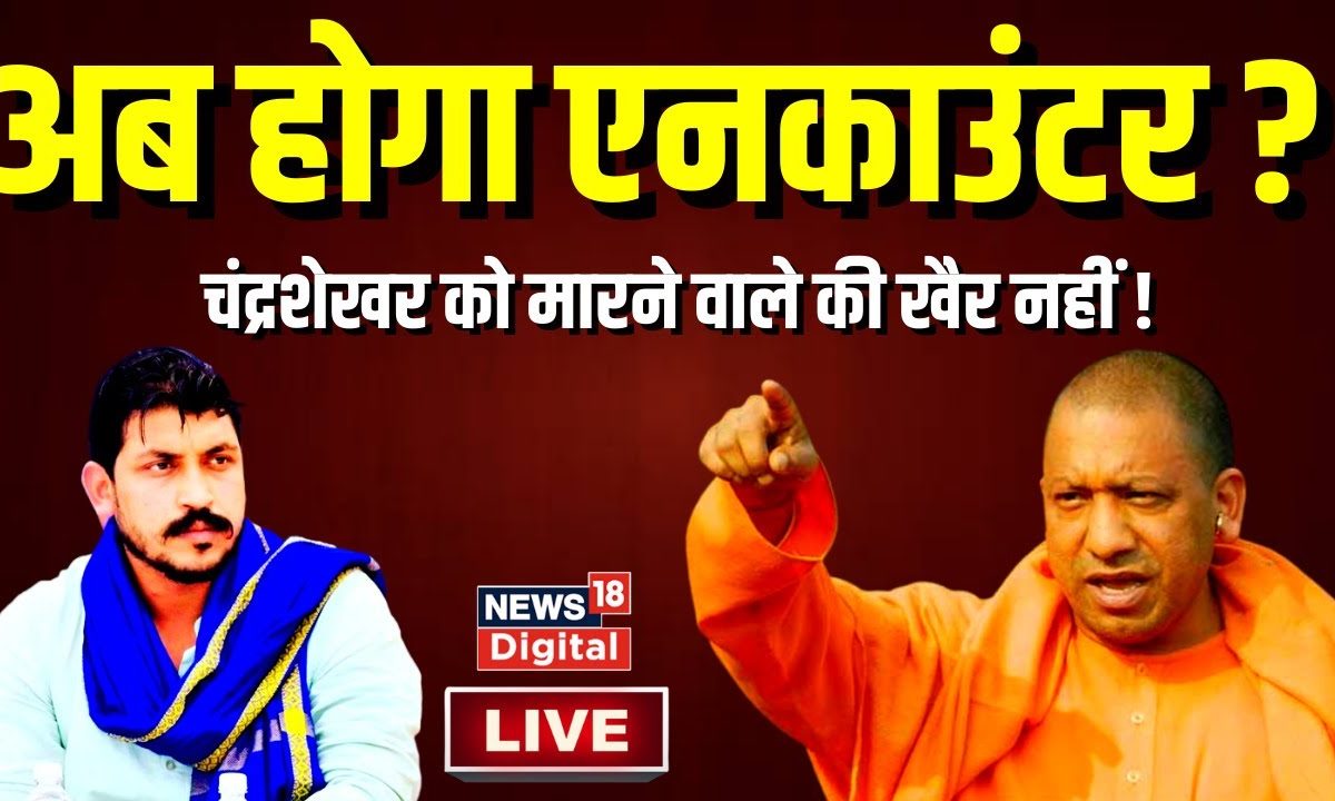 LIVE : Chandrashekhar Azad Ravan को मारने वालों का होगा एनकाउंटर ? CM ...