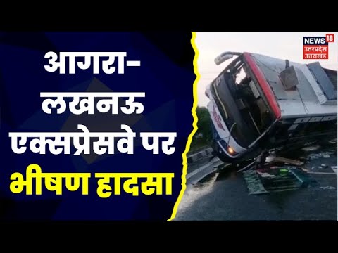 Agra-Lucknow Expressway पर पलटी Sleeper Bus, दुर्घटना में 16 यात्री घायल | UP News | Top News ...