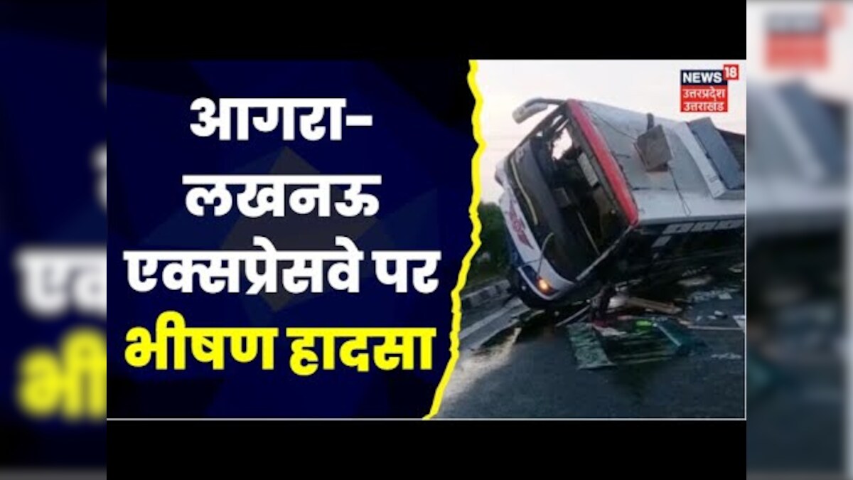 Agra-Lucknow Expressway पर पलटी Sleeper Bus, दुर्घटना में 16 यात्री घायल | UP News | Top News ...