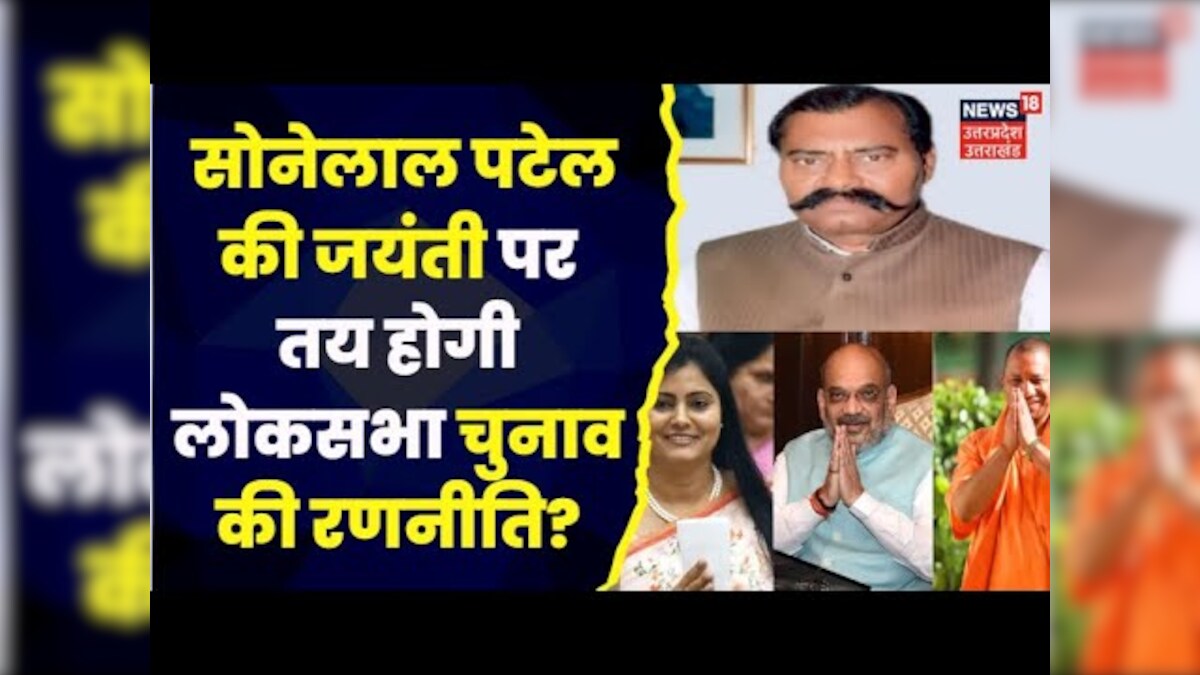 Apna Dal के संस्थापक Sone Lal Patel की जयंती आज, Lucknow में सुरक्षा के ...