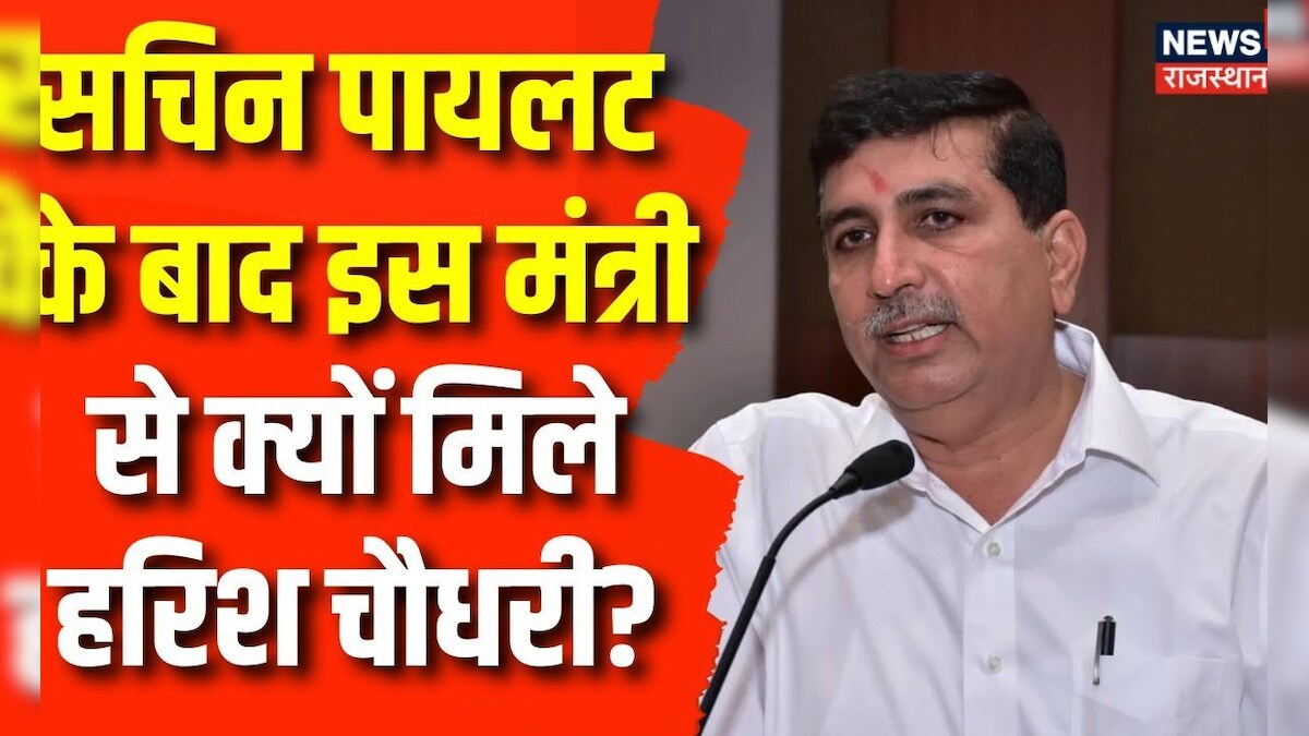 Sachin Pilot के बाद Minister Ramlal Jat से मिले Harish Chaudhary ...