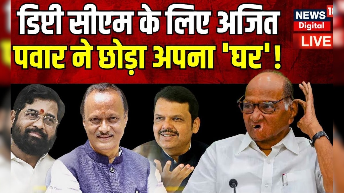 Ajit Pawar Live : डिप्टी सीएम के लिए अजित ने छोड़ा NCP ! | Ajit Pawar | Eknath Shinde | Sharad ...