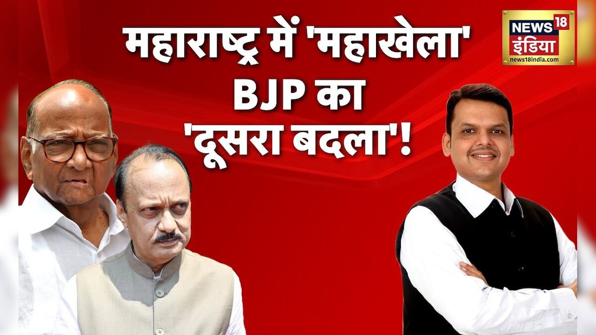 Maharastra Politics : महाराष्ट्र में 'महाखेला' | BJP | NCP | Sharad Pawar | Ajit Pawar ...