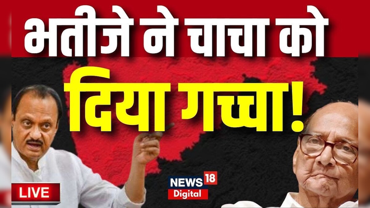 Maharshtra Political Crisis Live: Ajit Pawar ने Sharad Pawar को 1 मिंट ...