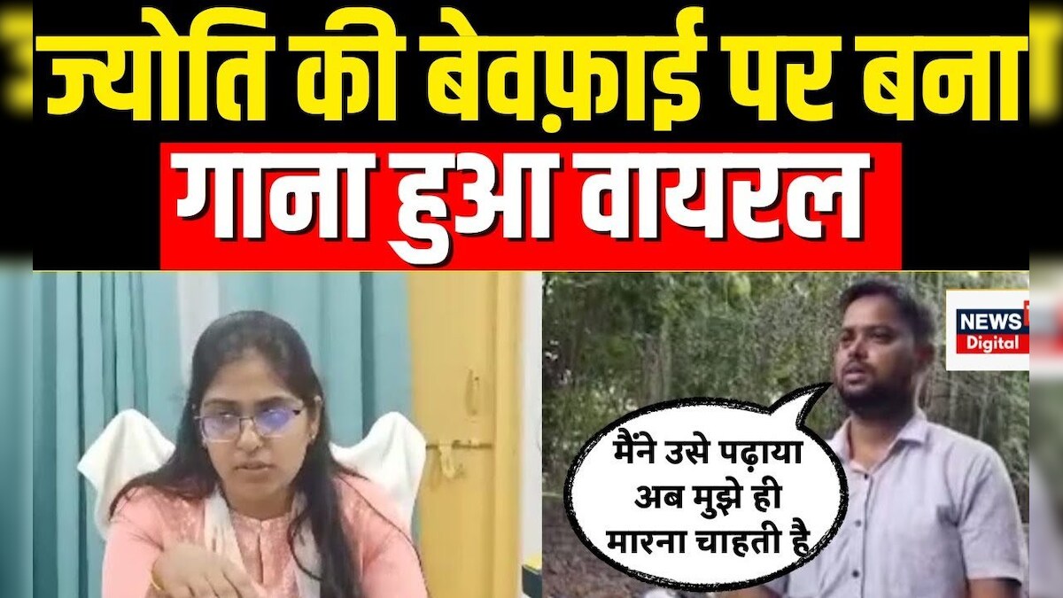 Jyoti Maurya की बेवफ़ाई पर बना Song हुआ Viral | SDM | UP | Hindi News ...