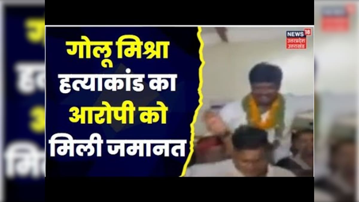UP News: गोलू मिश्रा हत्याकांड का आरोपी मणि यादव को मिली जमानत | Top ...