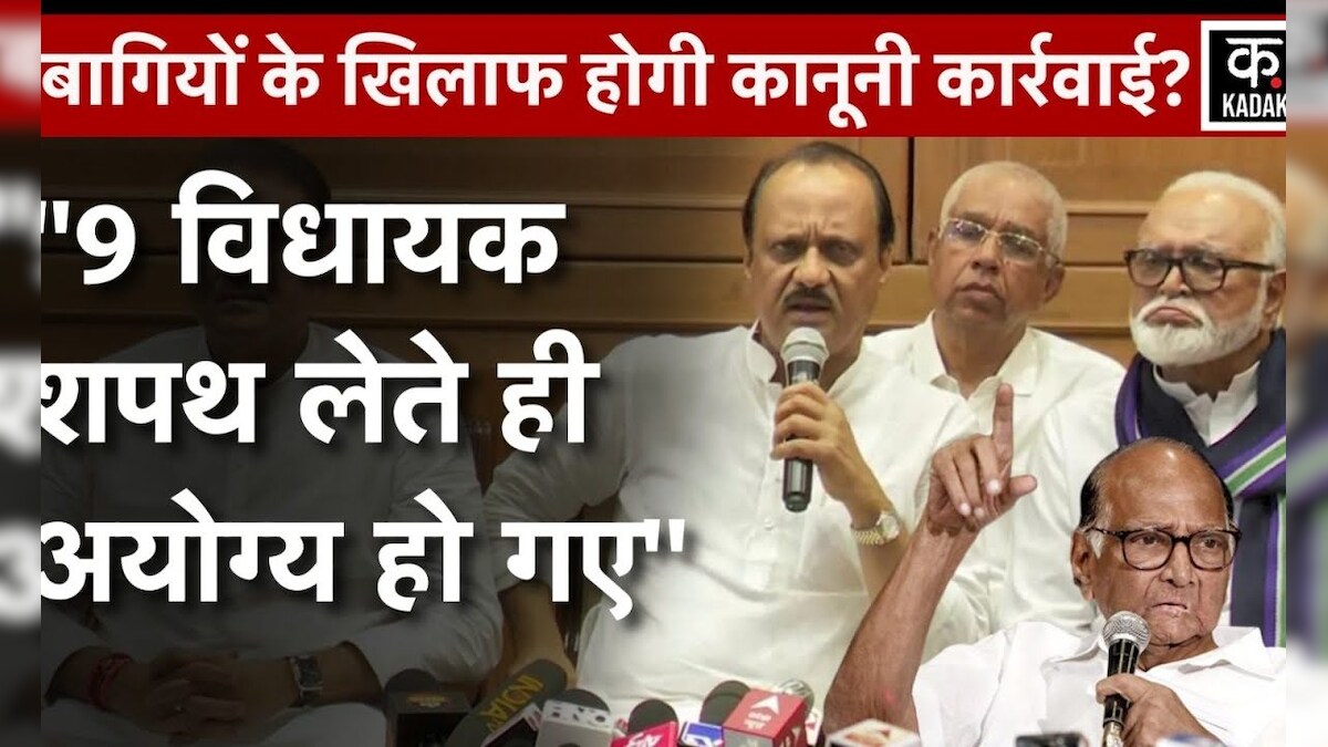 Maharashtra News: Ajit Pawar समेत 9 MLAs होंगे Disqualified?|NCP ने उठाया ये बड़ा कदम | Sharad ...