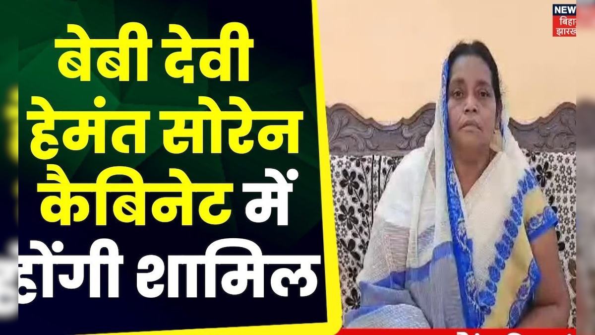 Jagarnath Mahto की पत्नी Baby Devi Hemant Cabinet में होंगी शामिल ...