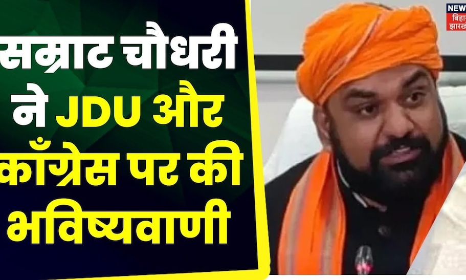 Samrat Chaudhary ने कर दिया JDU में टूट का बड़ा दावा, बिहार में बड़ा खेला होगा ? | Bihar ...