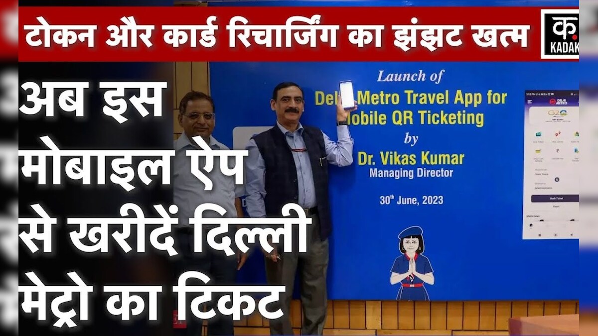 DMRC Travel App: अब टिकट के लिए लाइन में लगने जरूरत नहीं, Delhi Metro ...