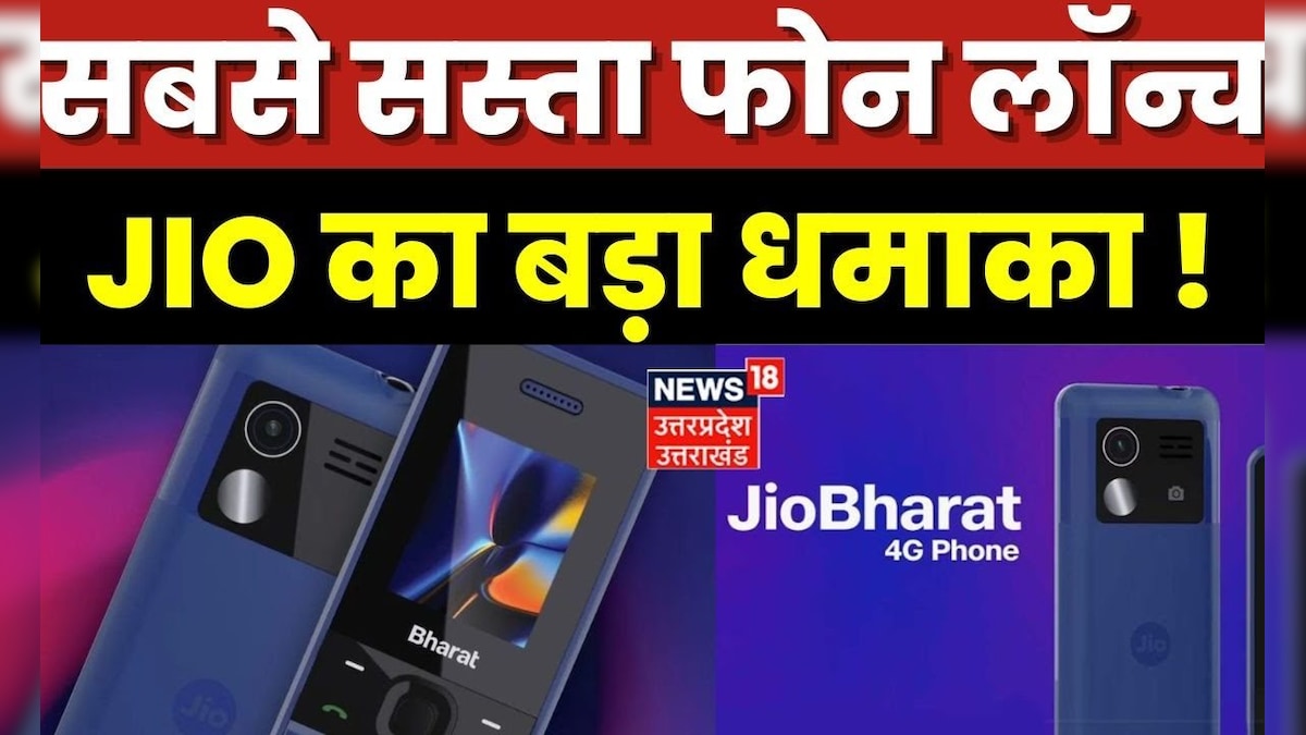 Jio Bharat V2 Launched: Reliance Jio का नया धमाका...महज 999 रुपये में ...