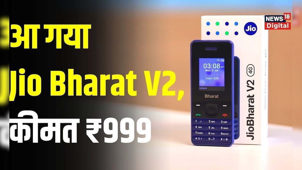 Jio Bharat V2 4G Phone launch: कीमत, कॉलिंग, डेटा, हर बात में दूसरों पर ...