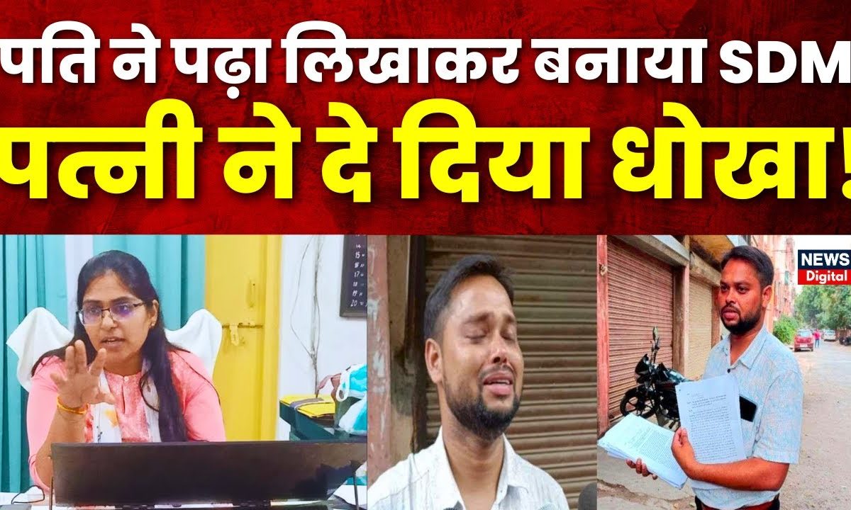 SDM Wife Affair News : सफाईकर्मी पति ने पत्नी को बनाया अफसर, SDM बनते ...