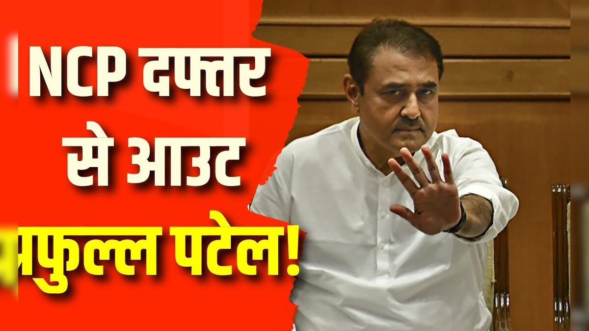 Maharashtra Political Crisis: NCP दफ्तर से Praful Patel की तस्वीरें ...