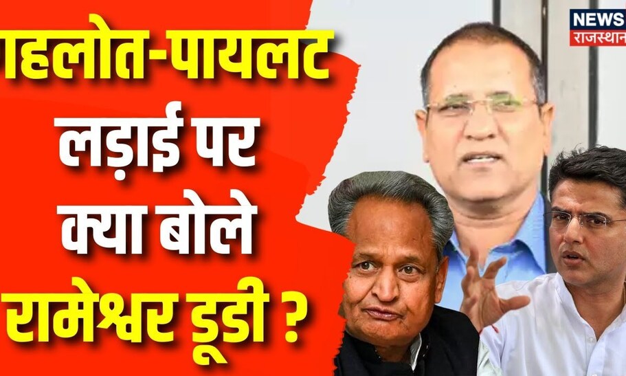 Rajasthan Congress Crisis: Ashok Gehlot- Sachin Pilot की लड़ाई पर Rameshwar Dudi का बड़ा बयान ...