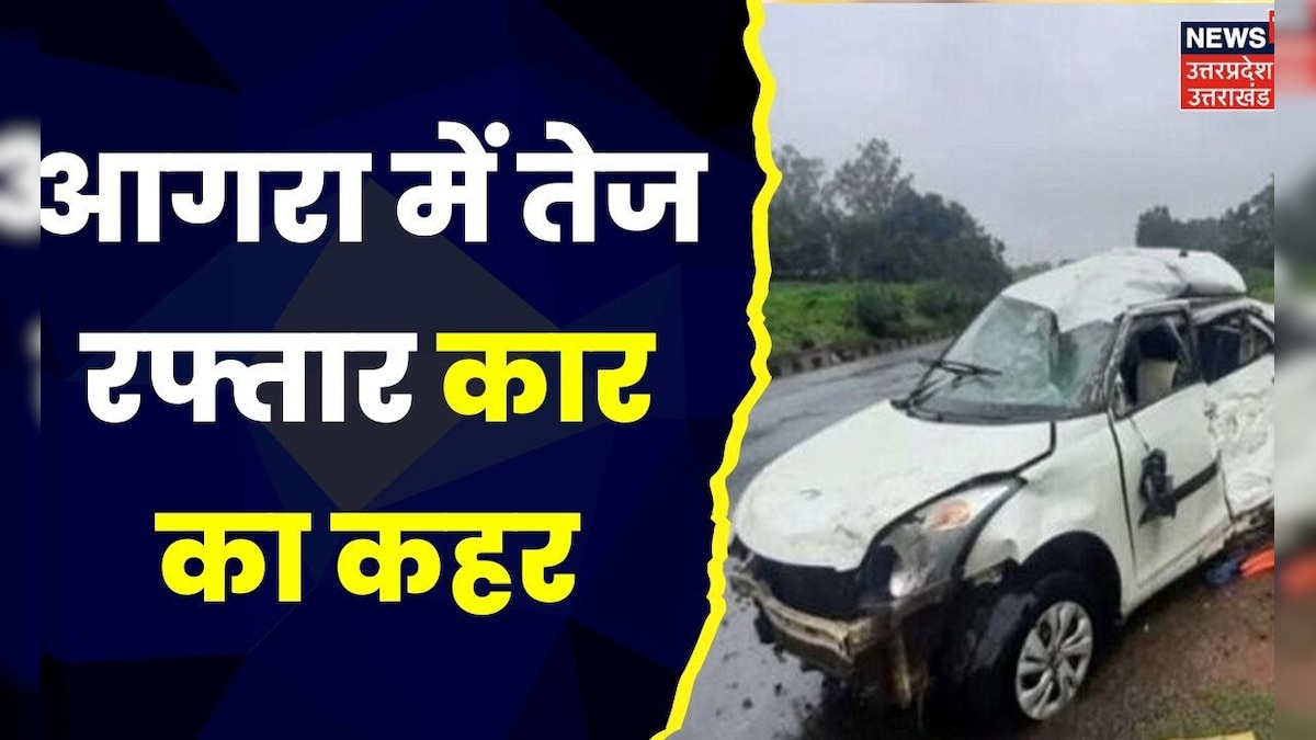 Agra Accident News : Car और टेंपो की भीषण भिड़ंत, हादसे में 5 लोगों की मौत | Top News | UP News ...