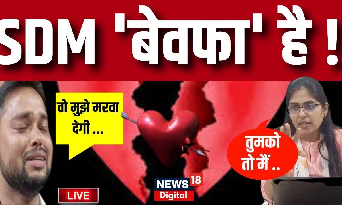 Live : SDM बनी पत्नी तो पति को दिया धोखा ? Alok Maurya Vs Jyoti Maurya ...