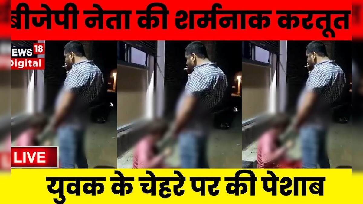 Live News Pravesh Shukla Viral Video: BJP नेता की शर्मनाक करतूत.. युवक पर सरेआम की पेशाब | MP ...