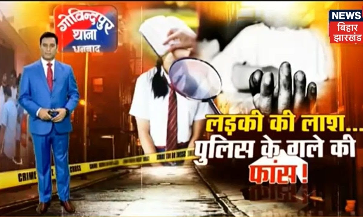 Taftish : कोचिंग में पढ़ने वाली छात्रा की मिली लाश | Dhanbad News | | Crime News | Crime Story ...