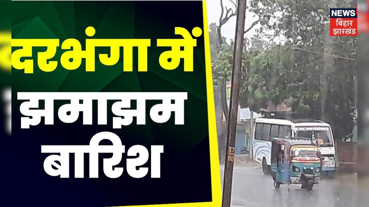 Weather Forecast : दरभंगा में झमाझम बारिश । Forecast News । bihar ...